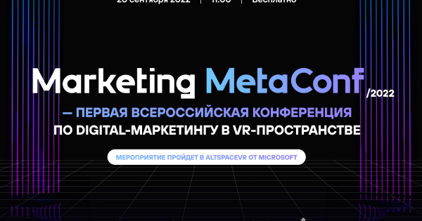Marketing MetaConf | Event.ru