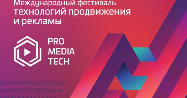 Международный фестиваль технологий продвижения и рекламы ProMediaTech | Event.ru