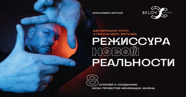 Онлайн-курс Александра Белова «Режиссура новой реальности. 8 ключей к созданию wow-проектов ...